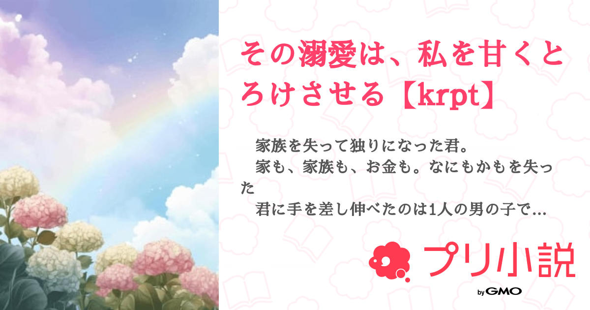 第52話：振り分け（その溺愛は、私を甘くとろけさせる【krpt】）｜無料スマホ夢小説ならプリ小説 byGMO